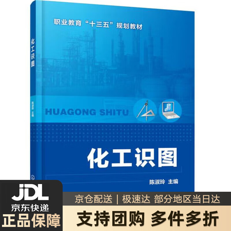 【 送货上门】化工识图（陈淑玲）