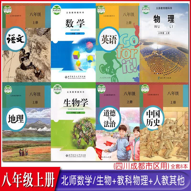 四川成都初中八年级上册课本全套人教部编版语文英语历史政治地理北师大版数学生物教科版物理初二上册课本8