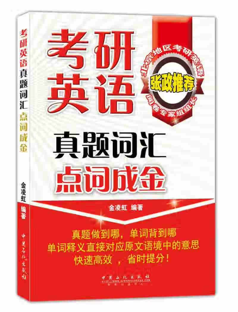 【书】考研英语真题词汇点词成金