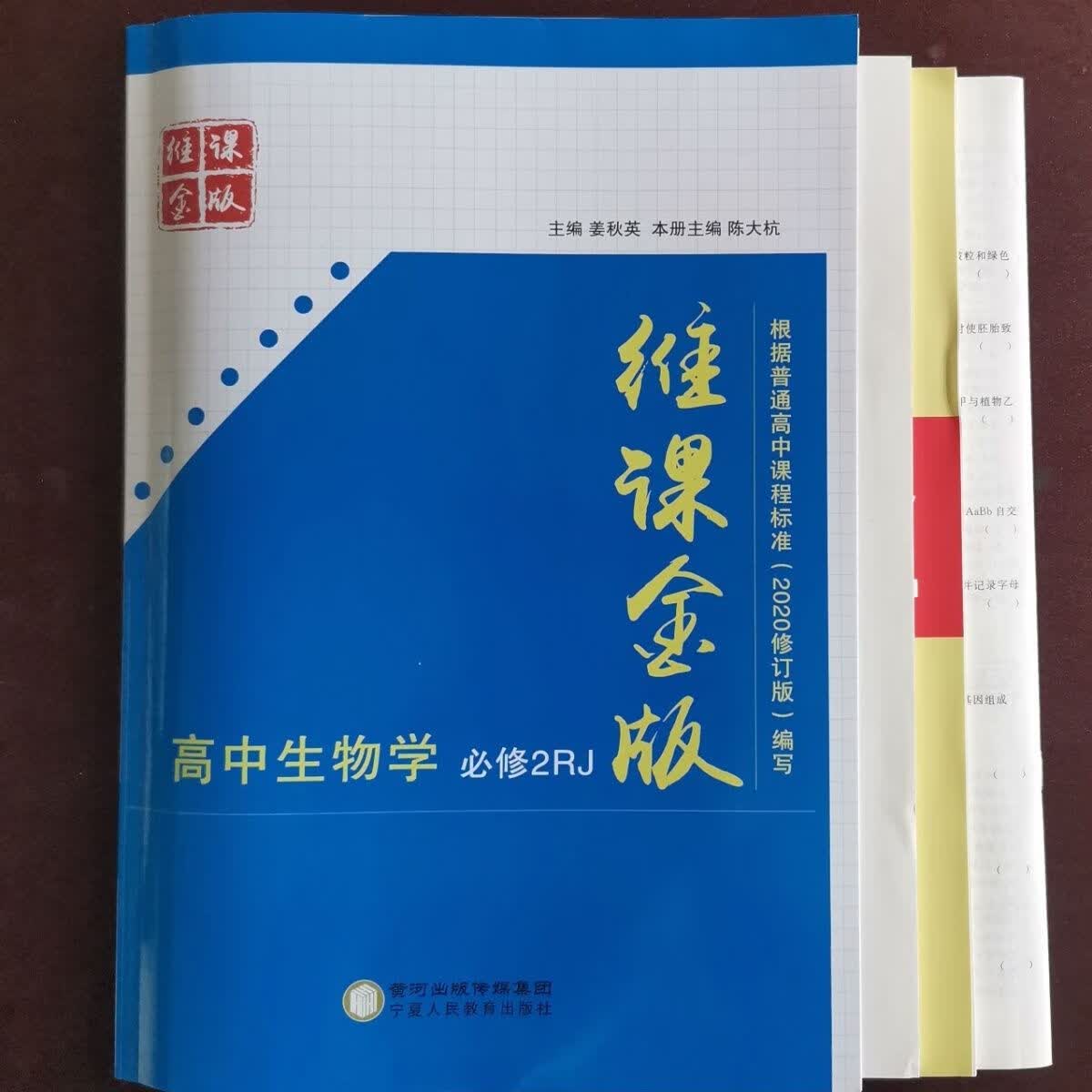维课金版 高中生物学必修二2,人教版