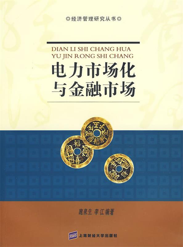 电力市场化与金融市场