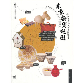 东京杂货地图(中青雄狮)