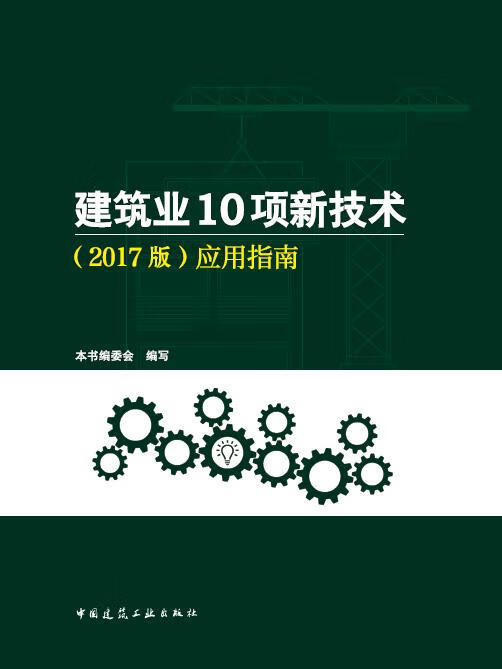 建筑业10项新技术应用指南