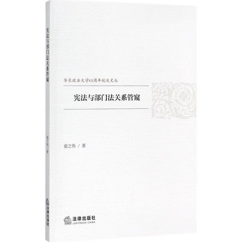 宪法与部门法关系管窥【书籍，畅读优品】