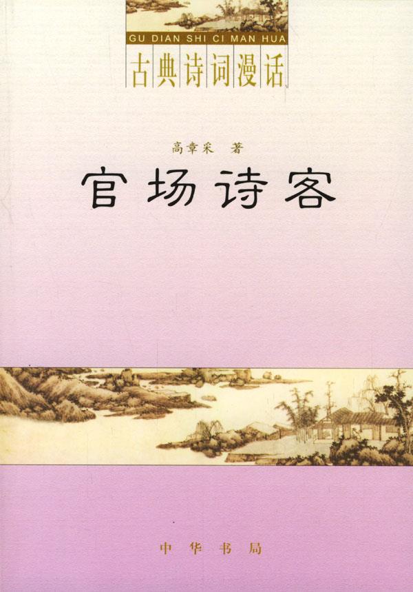 官场诗客 高章采 著