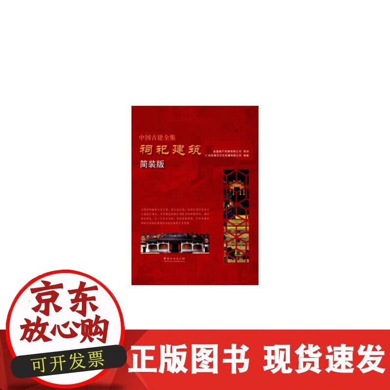 【现货】祠祀建筑(简装版)中国古建全集