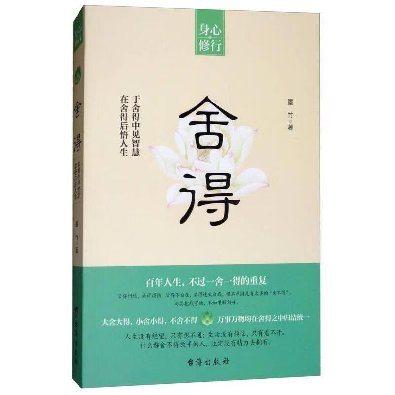 舍得 台海出版社 墨竹 9787516818015