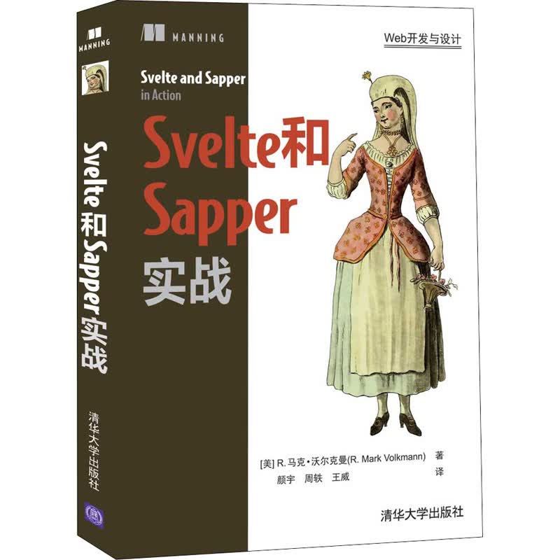 Svelte和Sapper实战 图书