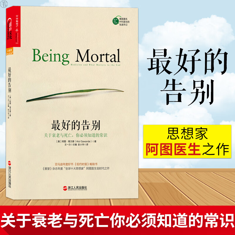 最好的告别 新版 关于衰老与死亡你必须知道的常识 阿图葛文德著 豆瓣评分9.0 亚马逊年度好书 《纽约时报》畅销书 清单革命人生哲学知识读物 医疗常识书籍 湛庐图书
