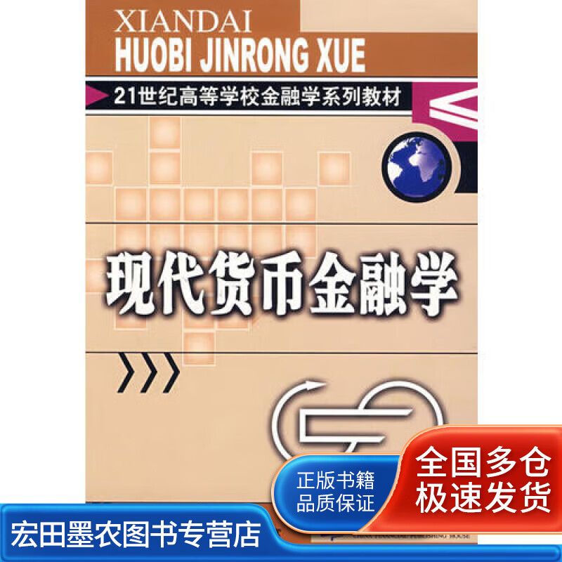 现代货币金融学【好书】