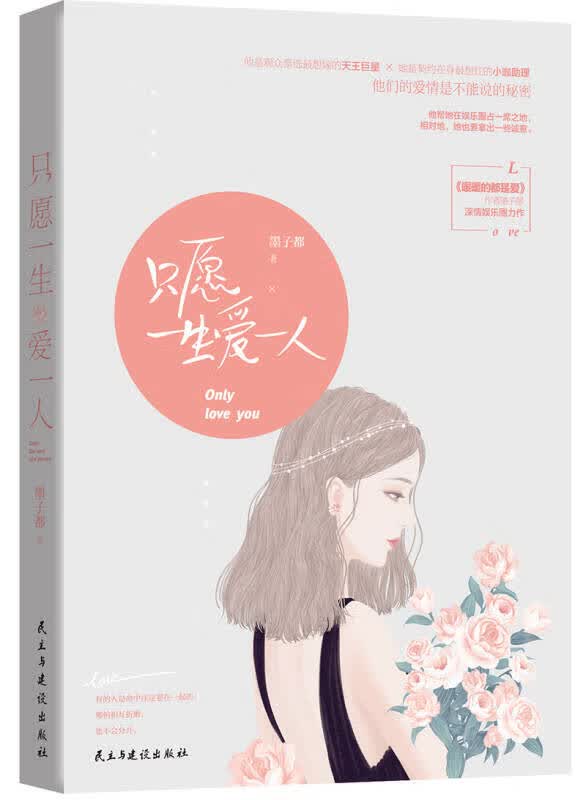 【书】只愿一生爱一人