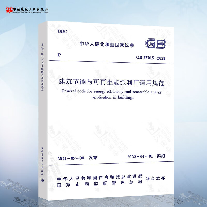 GB 55015-2021 建筑节能与可再生能源利用通用规范