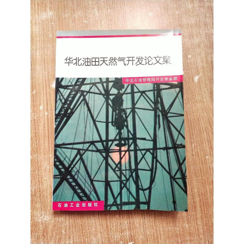 华北油田天然气开发论文集【一版一次印刷】