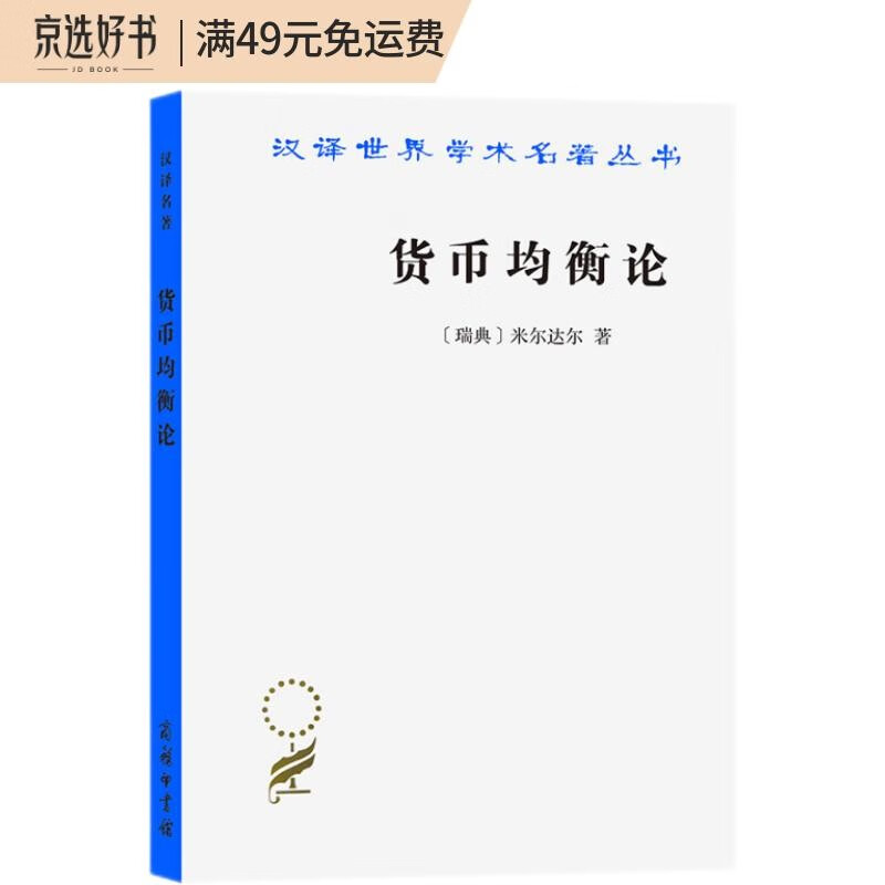 货币均衡论（汉译名著本）