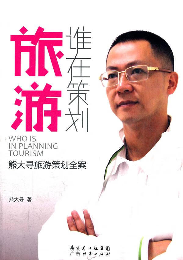 谁在策划旅游 熊大寻【书】