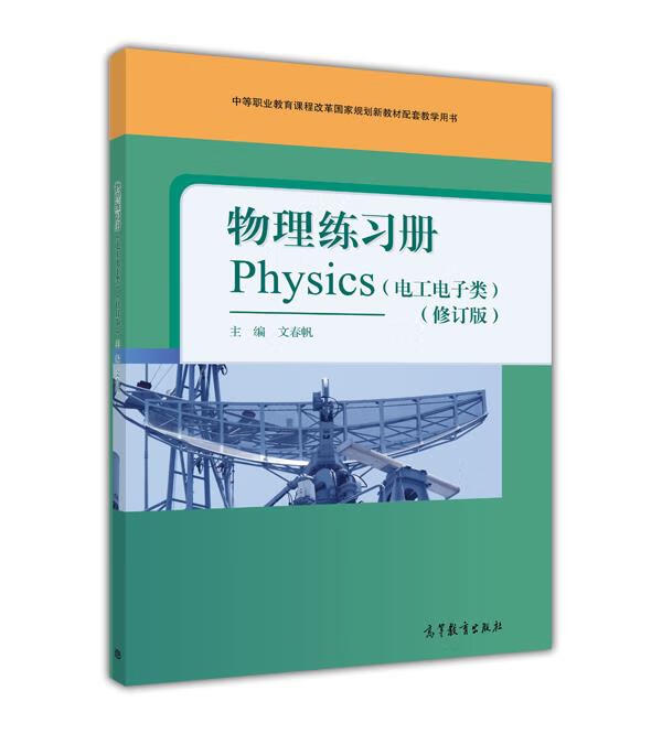 物理练习册 文春帆 主编