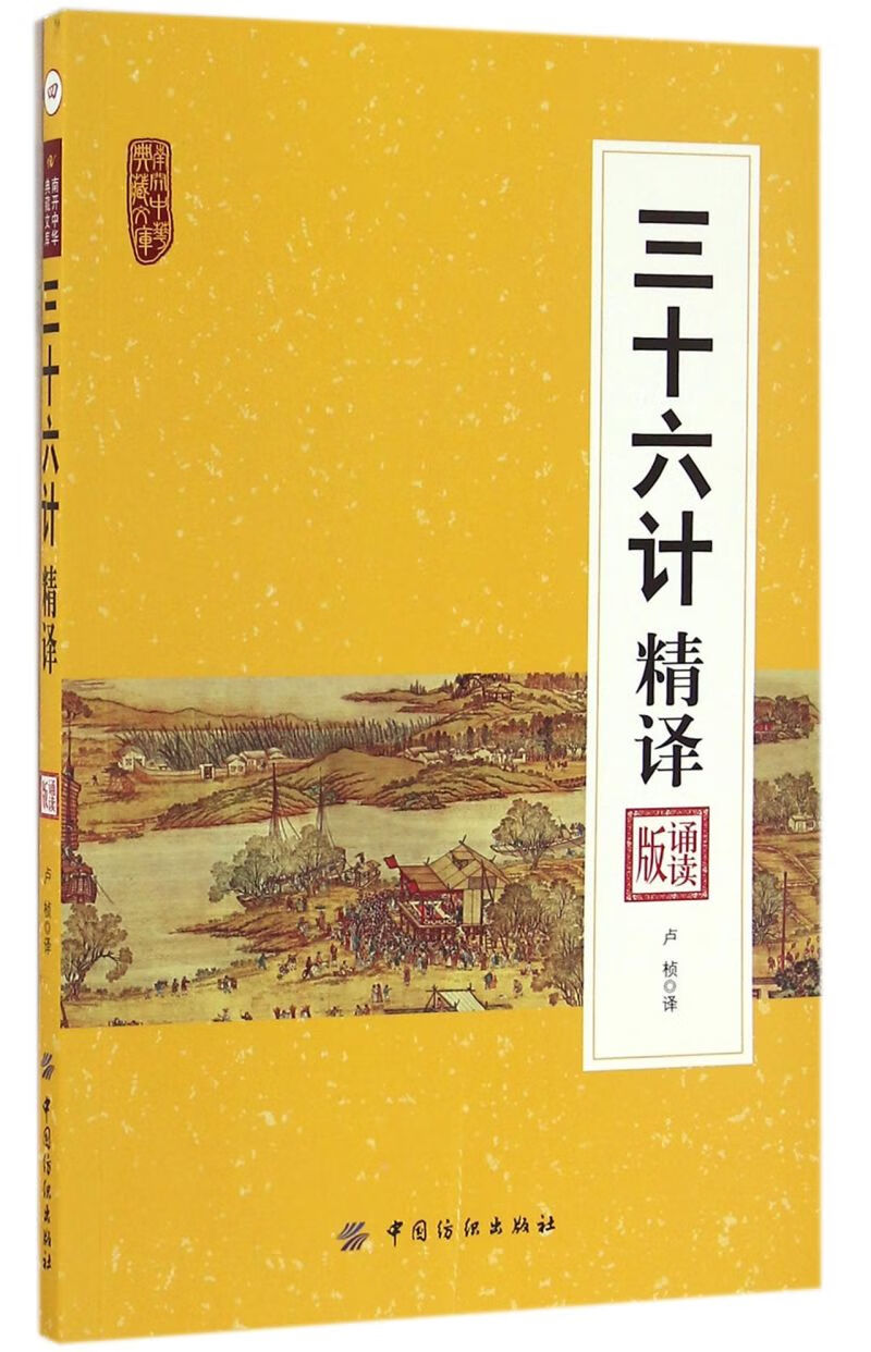 三十六计精译(诵读版)/南开中华典藏文库