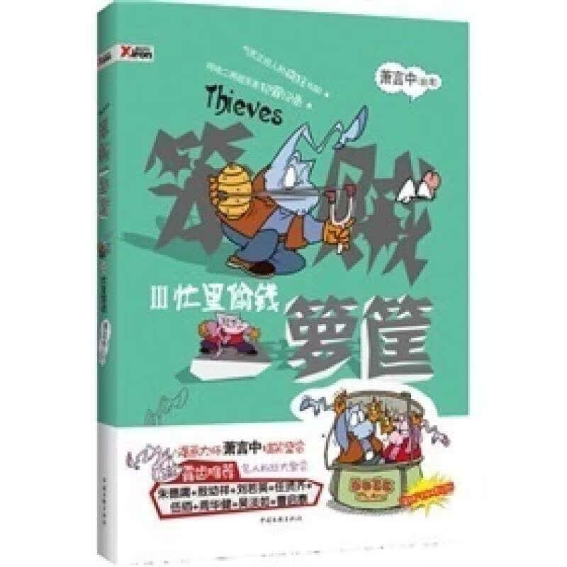 笨贼一箩筐 忙里偷钱【好书】