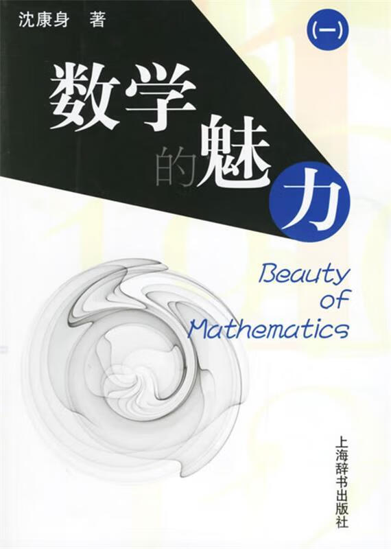 数学的魅力 1