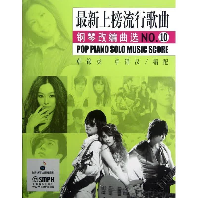 上榜流行歌曲钢琴改编曲选NO。10 卓锦炎,卓锦汉 编