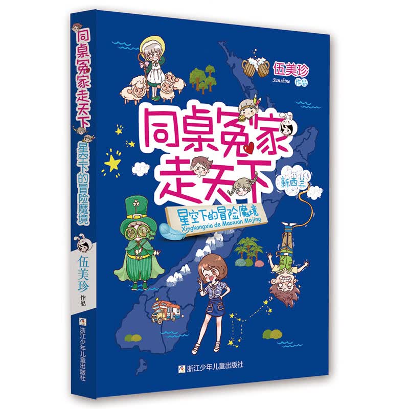 同桌冤家走天下全17册红叶飘零枫之国维多利亚港的灯火悬崖上的蓝白童话星空下的冒险魔境阳光姐姐伍美珍系列 星空下的冒险魔境
