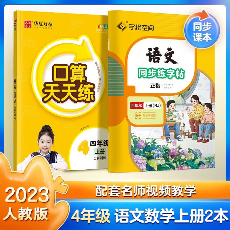 四年级上册练字帖 华夏万卷练字纸同步课本小学生语文生字描红笔画练字本每日一练数学口算天天练 正楷书法基础练字规范书写（2本套）
