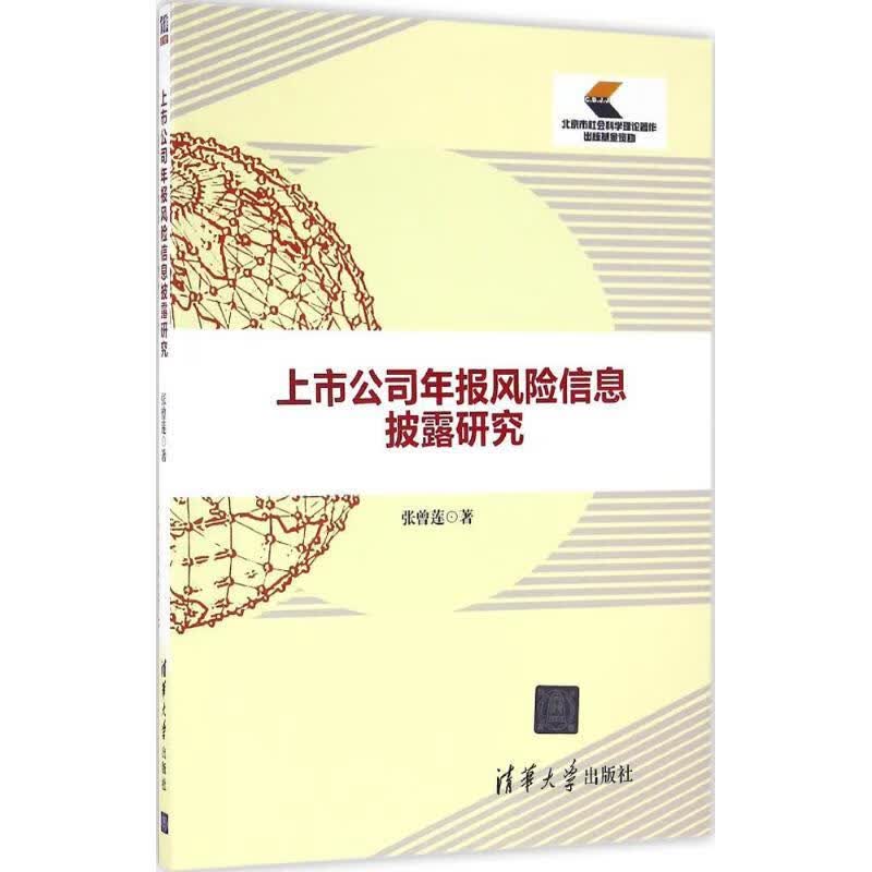 上市公司年报风险信息披露研究 张曾莲 清华大学出版社