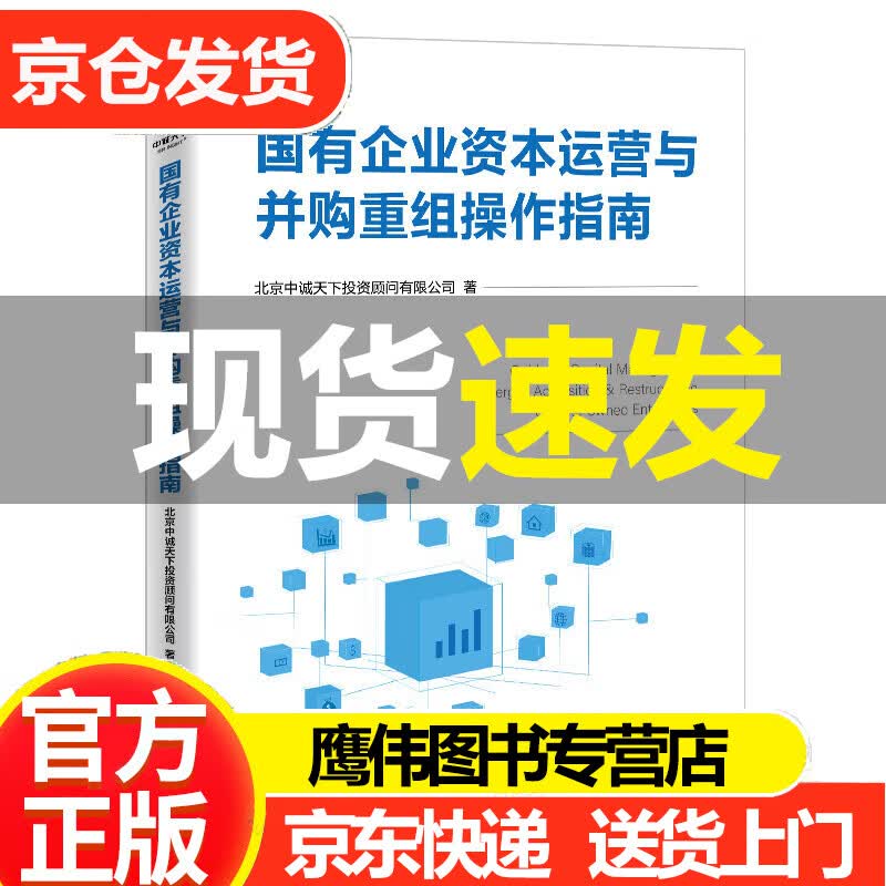 国有企业资本运营与并购重组操作指南 企业增资减资企业产权转让操作流程注意事项会计处理涉税分析与税务筹划书籍 中国经济出版社 北京中诚天下投资顾问有限公司著