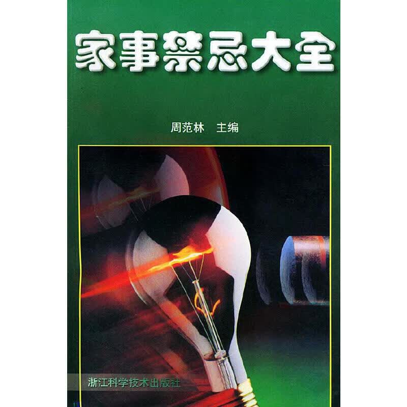 家事禁忌大全【特惠】