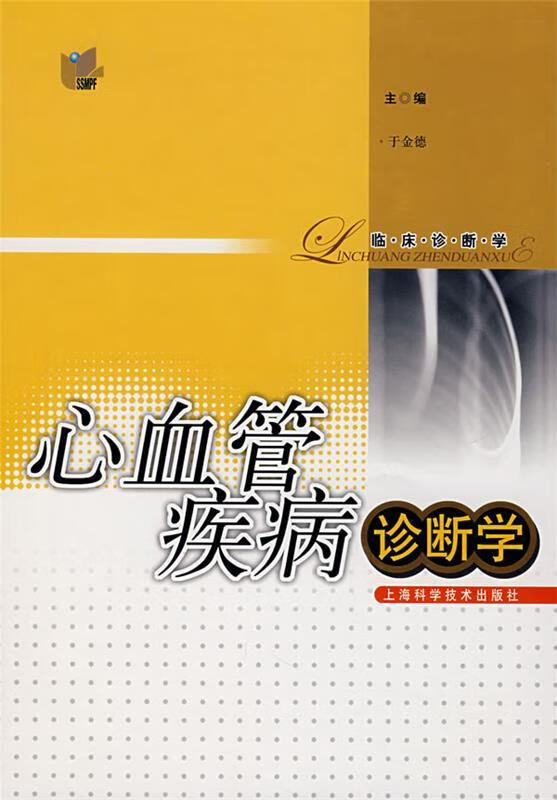 心血管疾病诊断学 于金德编著