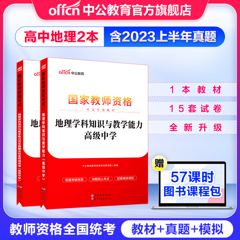 中公教育2023教资高中地理国家教师资格证考试用书学科（教材+历年真题及标准预测试卷）中学 2本