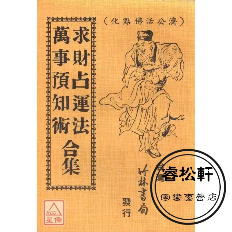 求财占运法 万事预知术合集 竹林