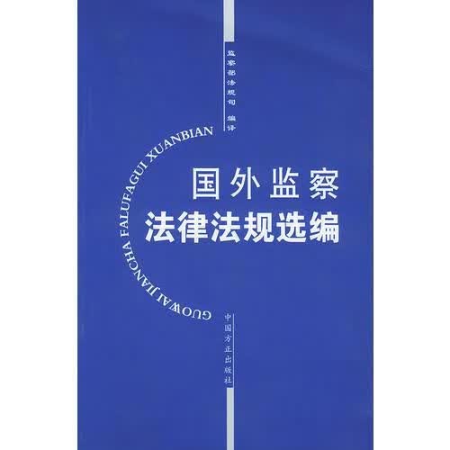 国外监察法律法规选编9787801078698