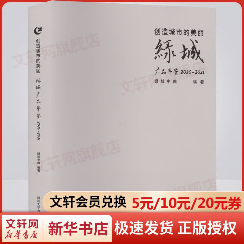 创造城市的美丽 绿城产品年鉴 2020-2021 图书