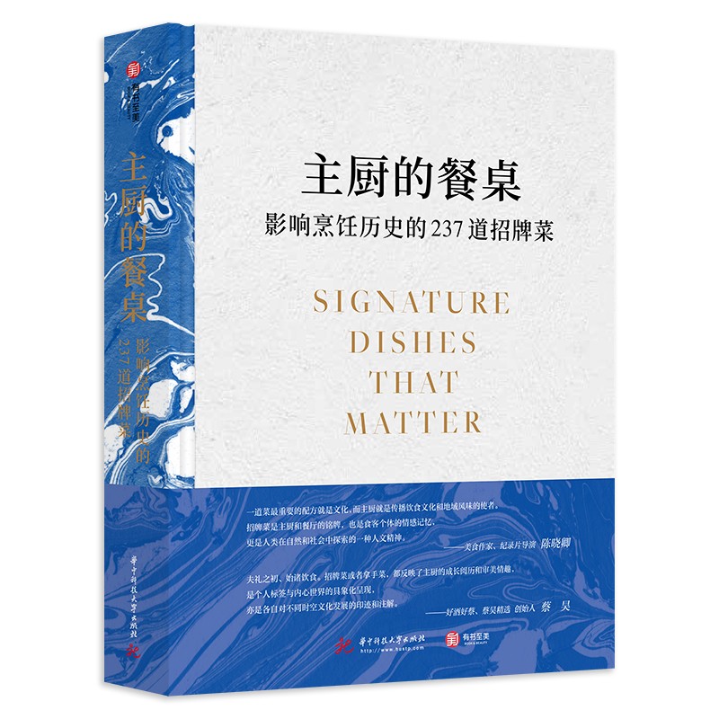 主厨的餐桌 影响烹饪历史的237道招牌菜 300年世界招牌菜 陈晓卿蔡昊推荐 米其林三星主厨亲译 对照呈现起源+食谱 世界美食编年史