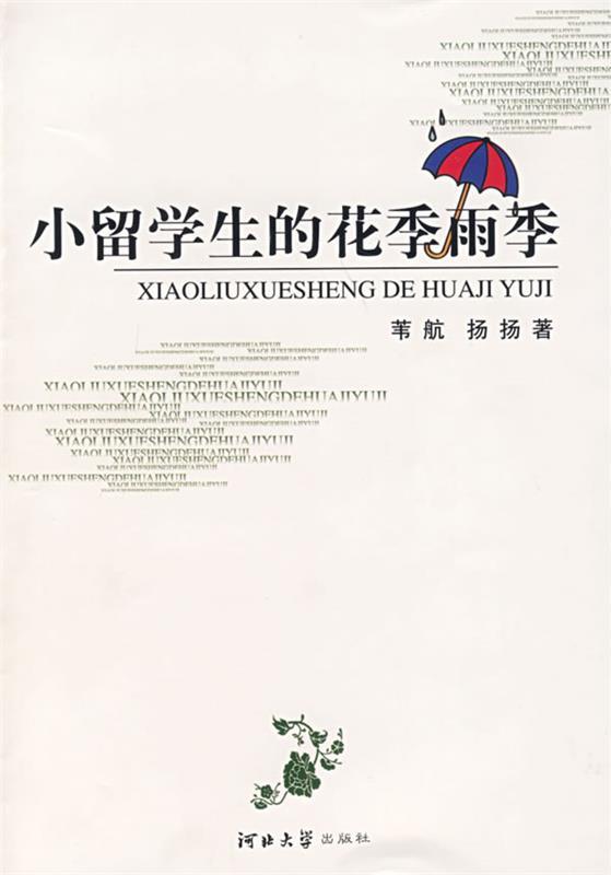 小留学生的花季雨季