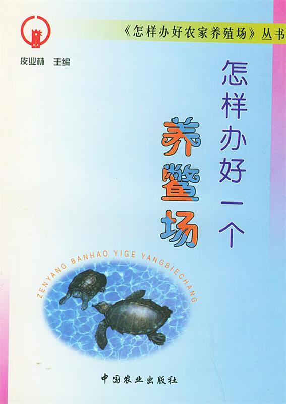 怎样办好一个养鳖场 怎样办好农家养殖场 皮业林 主编 9787109062467