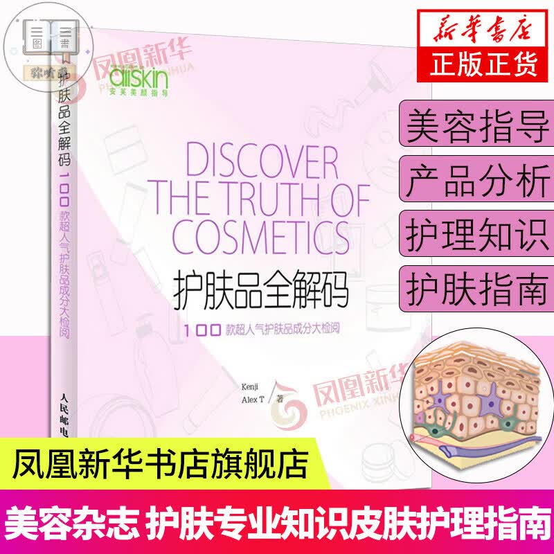 全解码-100款成分大检阅凤凰