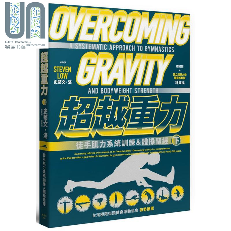 超*重力 徒手肌力系统训练＆体操圣经 下 港台原版 Overcoming Gravity 枫书坊