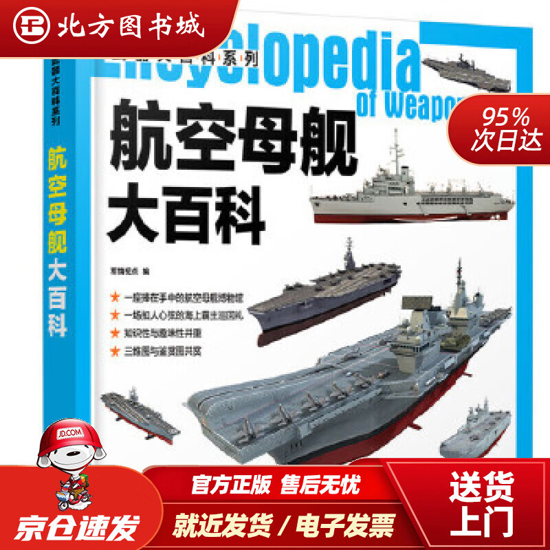 【现货】武器大百科系列--航空母舰大百科军情视点编化学工业出版社 北方图书城