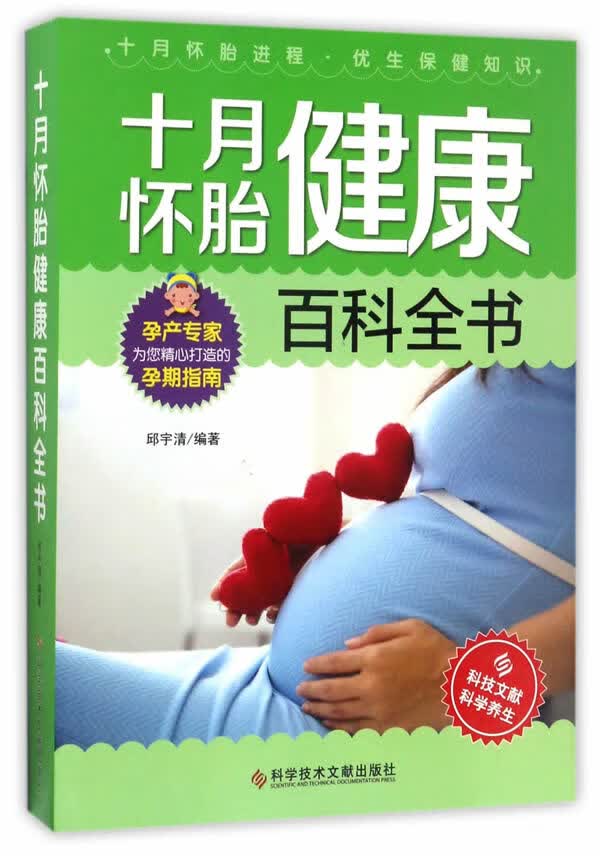 十月怀胎健康百科全书