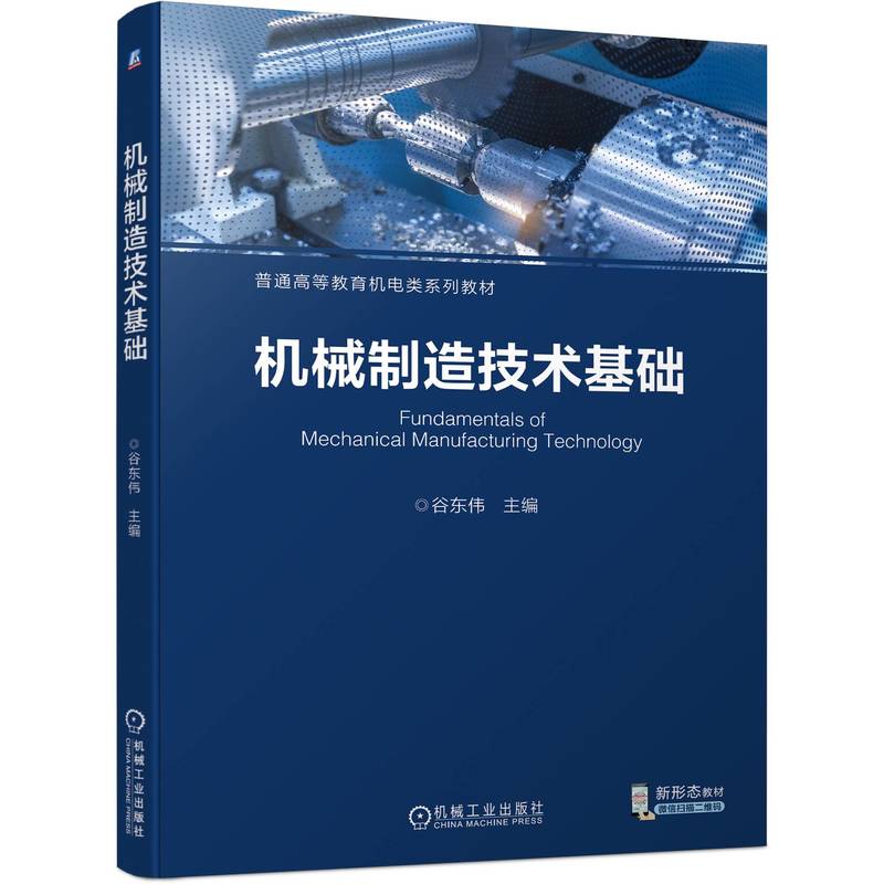 机械制造技术基础 谷东伟 9787111699514 普通高等教育机电类系列教材