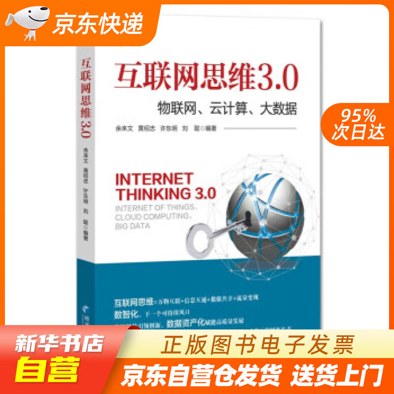 互联网思维3.0：物联网、云计算、大数据 余来文 经济管理出版社