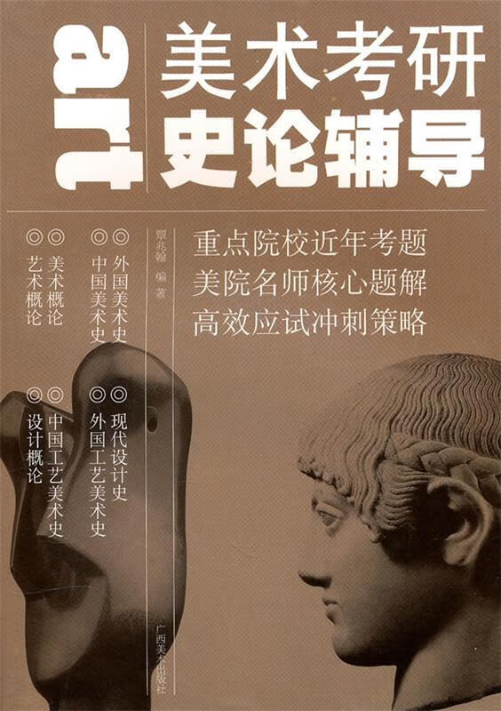 美术考研史论辅导 覃兆翰编著