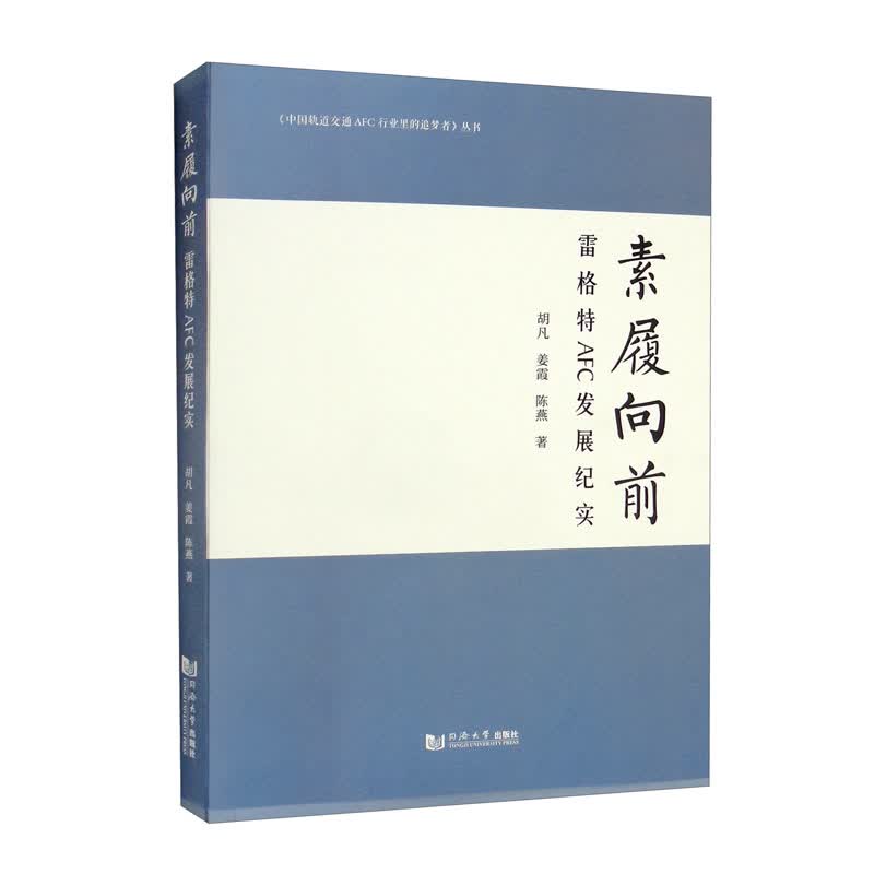 素履向前：雷格特AFC发展纪实