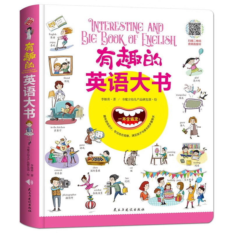 有趣的英语大书精装超大开本儿童情景英语单词大书幼儿英语启蒙认知纸板书生活百科英语认知图画书看图识物英语认知有声绘本图画书