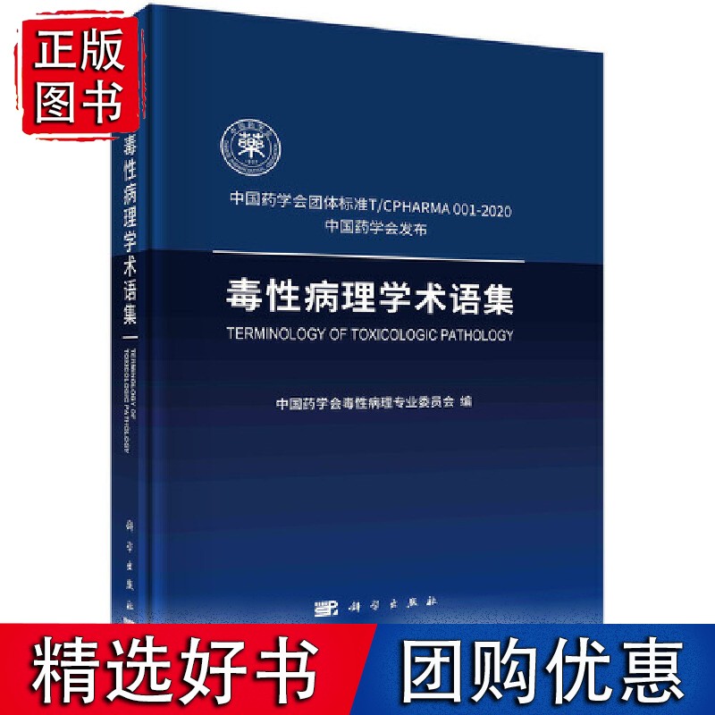 毒性病理学术语集