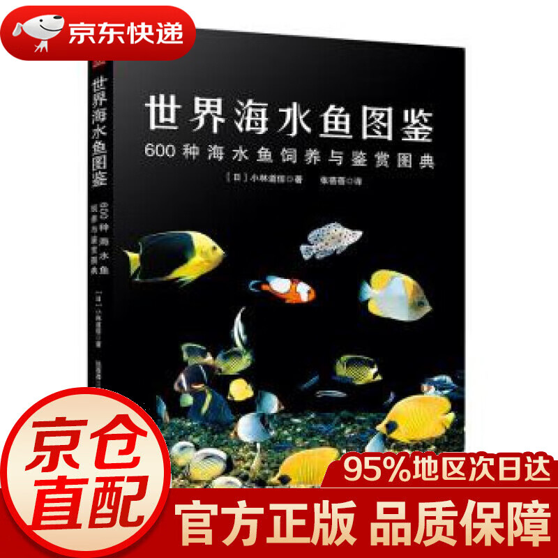 【 】世界海水鱼图鉴:600种海水鱼饲养与鉴赏图典 小林道信 著 中国民族摄影艺术出版社
