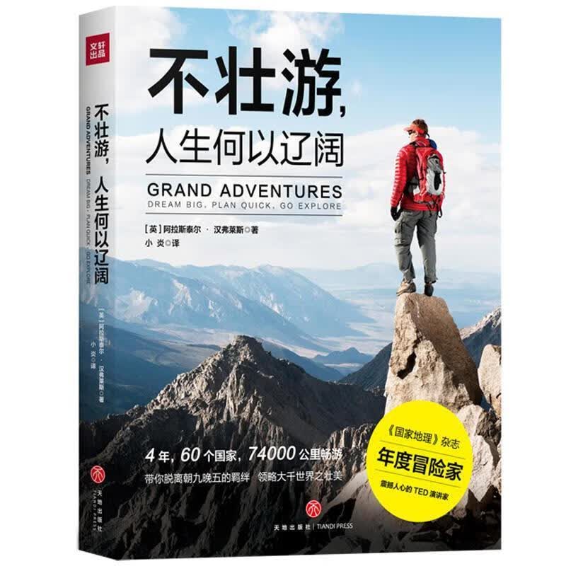 不壮游， 人生何以辽阔