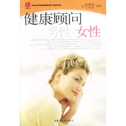 健康顾问 男性 女性【特惠】